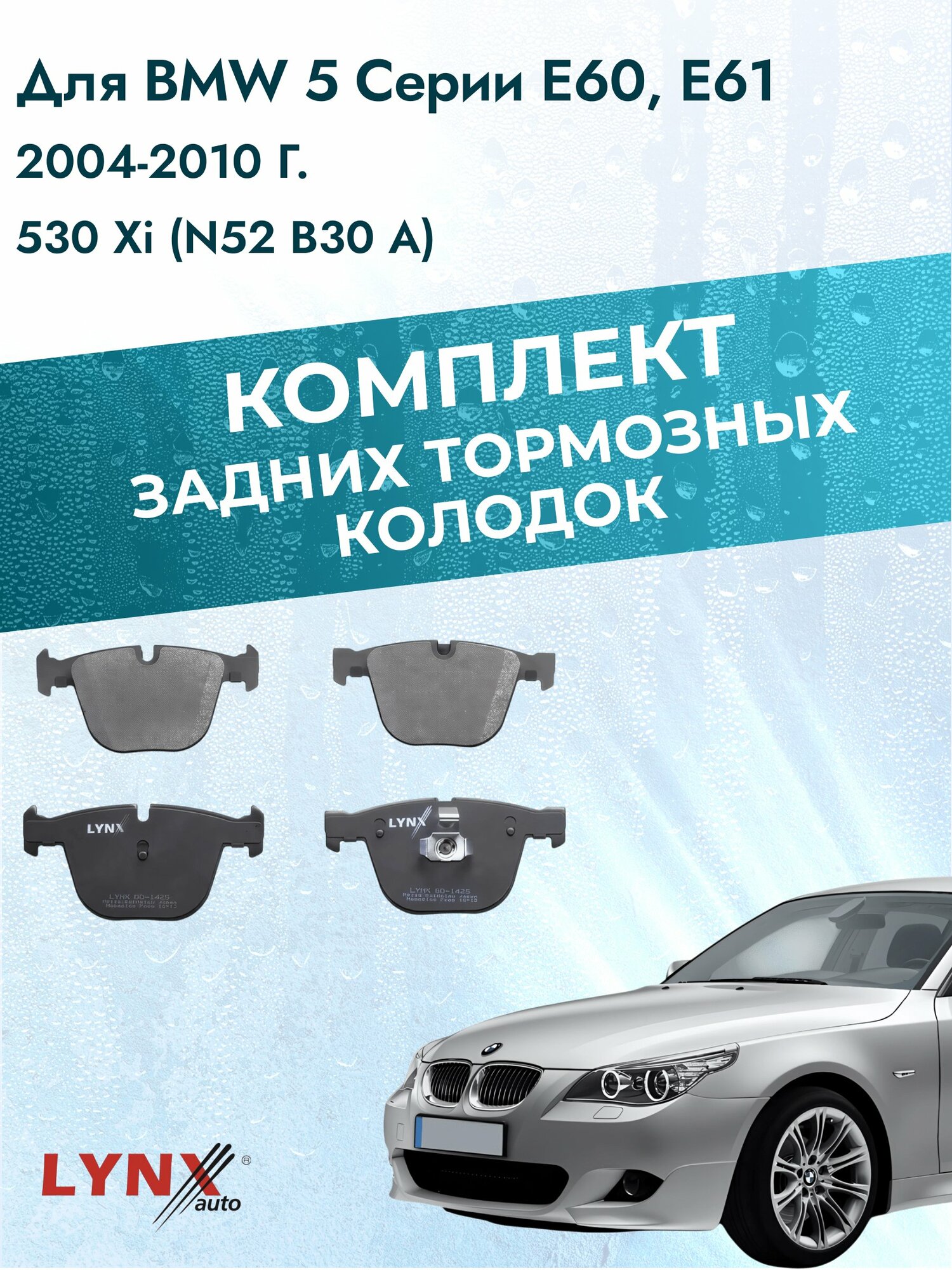 Комплект задних дисковых тормозных колодок на BMW 5 серии E60, E61 2004-2010г. /530 xi (N53 B30 A) ВD-1425 /БМВ 5 серия