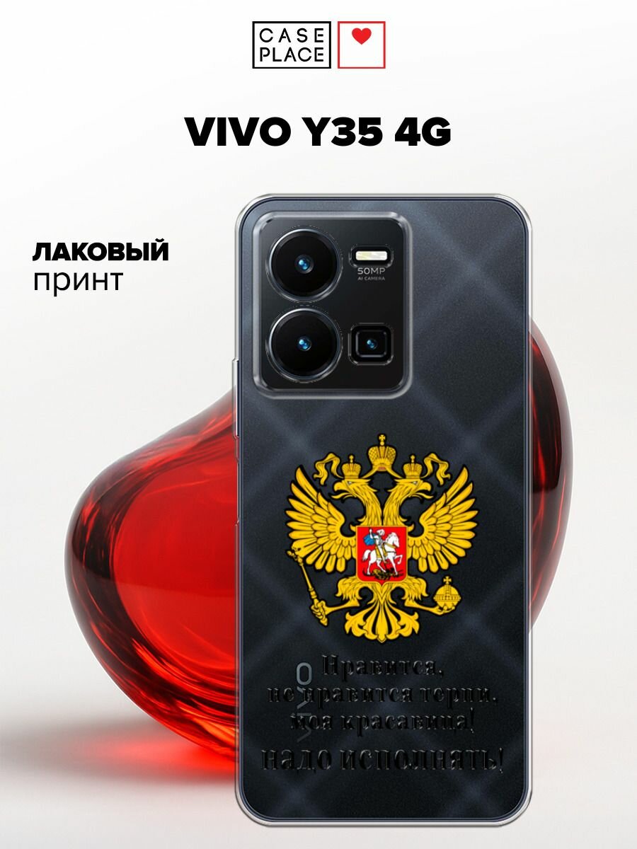 Силиконовый чехол на Vivo Y35 4G / Виво Y35 4G с принтом Нравится, не нравится