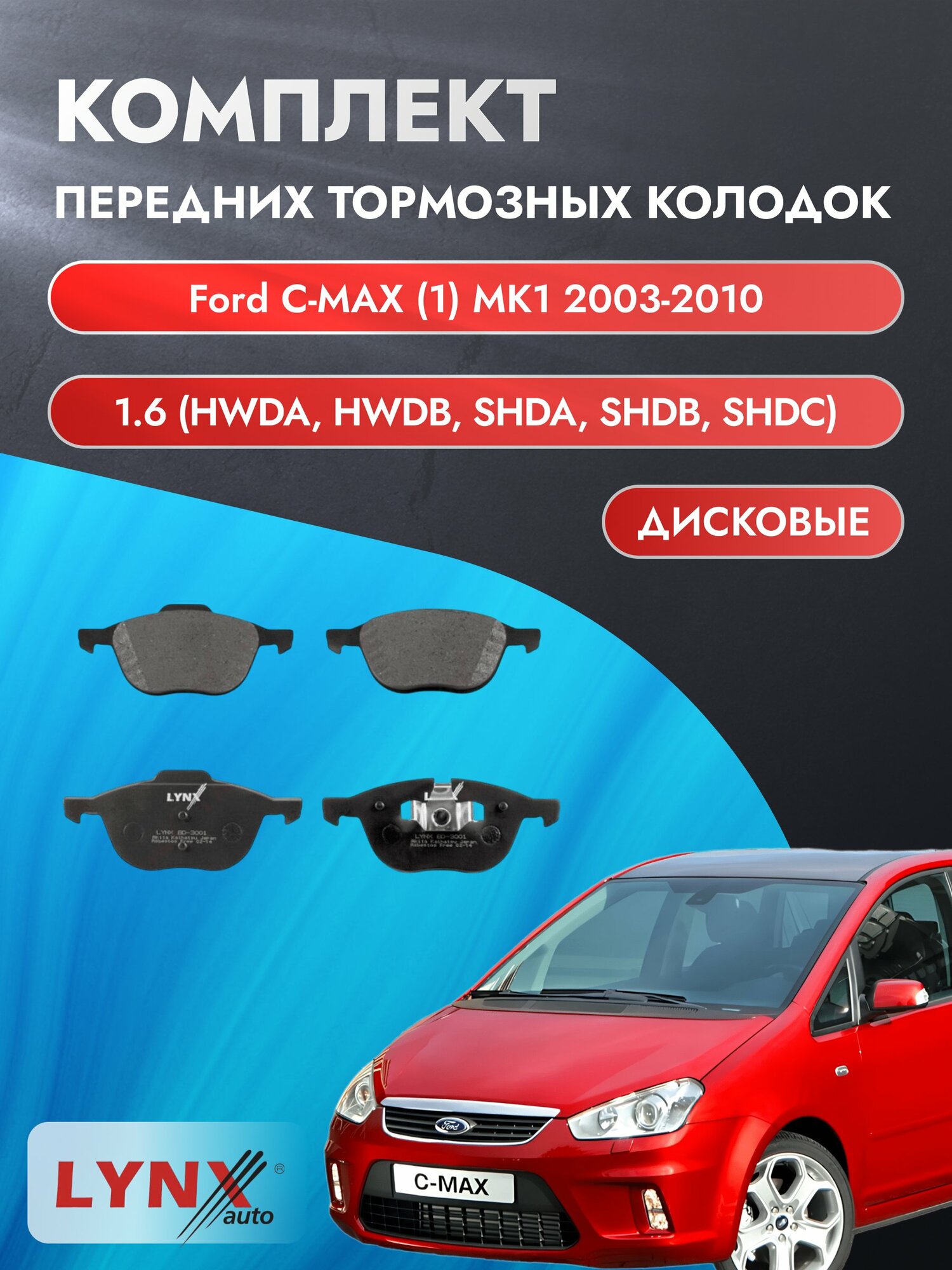 Комплект передних дисковых тормозных колодок на Ford C-MAX (1) MK1 2003-2010г. / 1.6 (HWDA) ВD-3001 / Форд Ц Макс