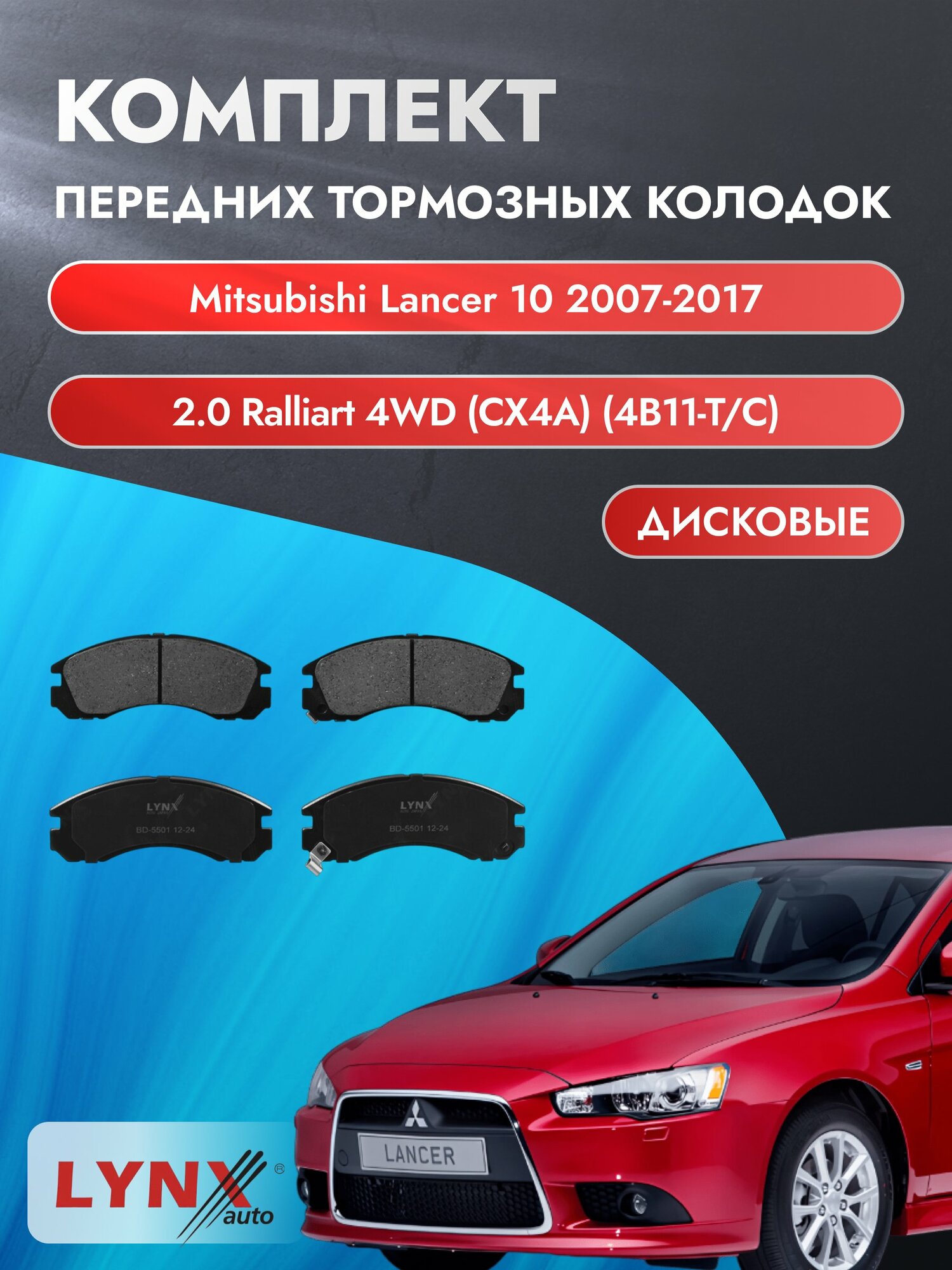 Комплект передних дисковых тормозных колодок на Mitsubishi Lancer 10 2007-2017г. / 2.0 (4B11) ВD-5501 / Мицубиси