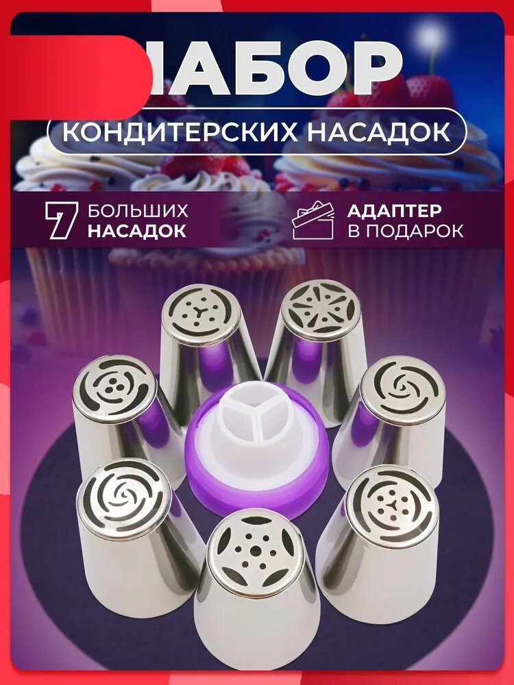 Мешок кондитерский, насадок: 7 шт, мешков: 0 шт