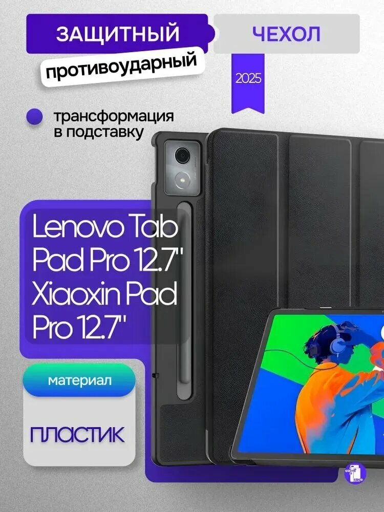 Противоударный чехол для планшета Xiaoxin Pad Pro 12.7" / Lenovo Tab Pad Pro 12.7" 2025