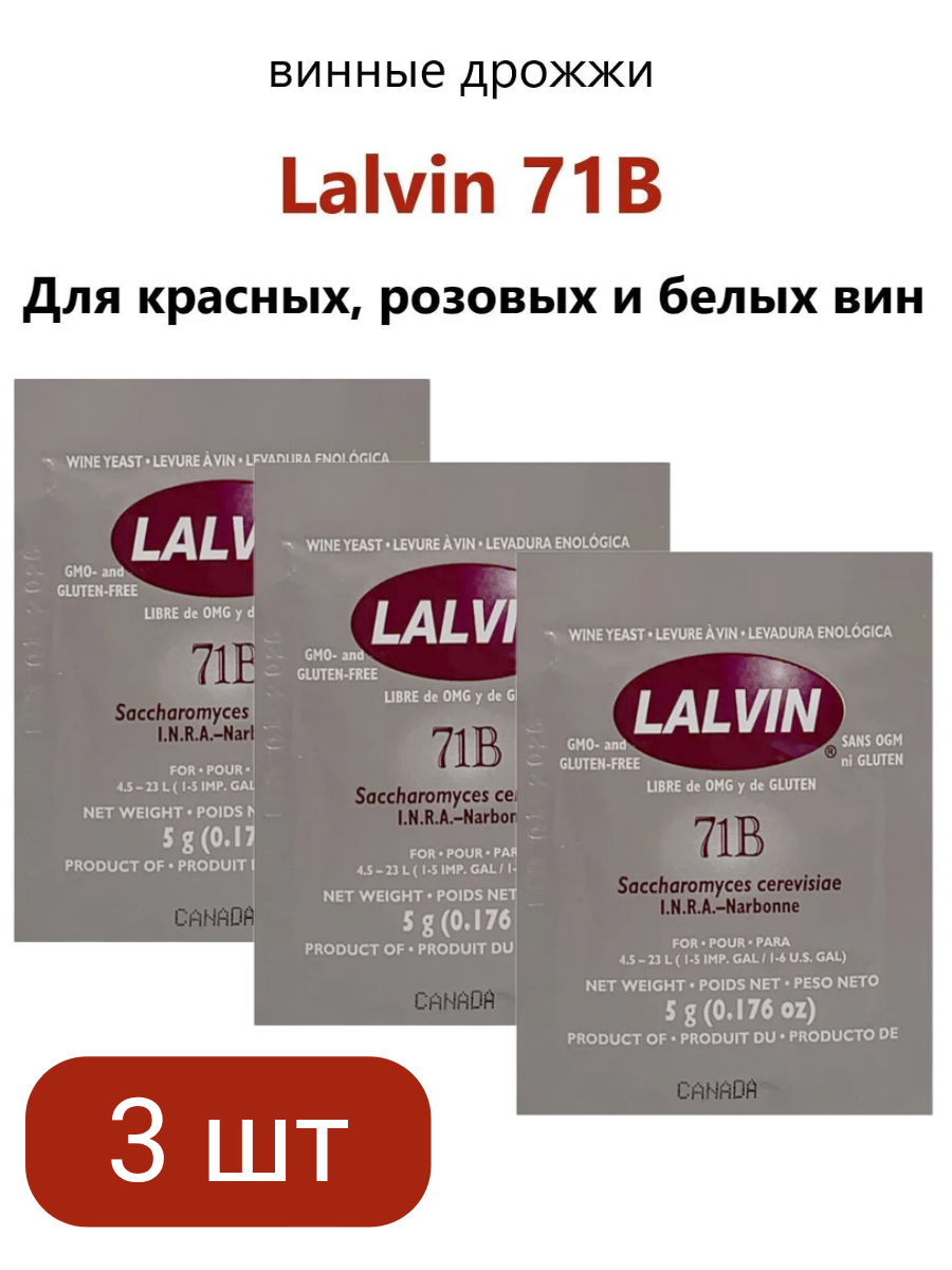Дрожжи винные Lalvin 5гр. / 71B (комплект 3 шт)