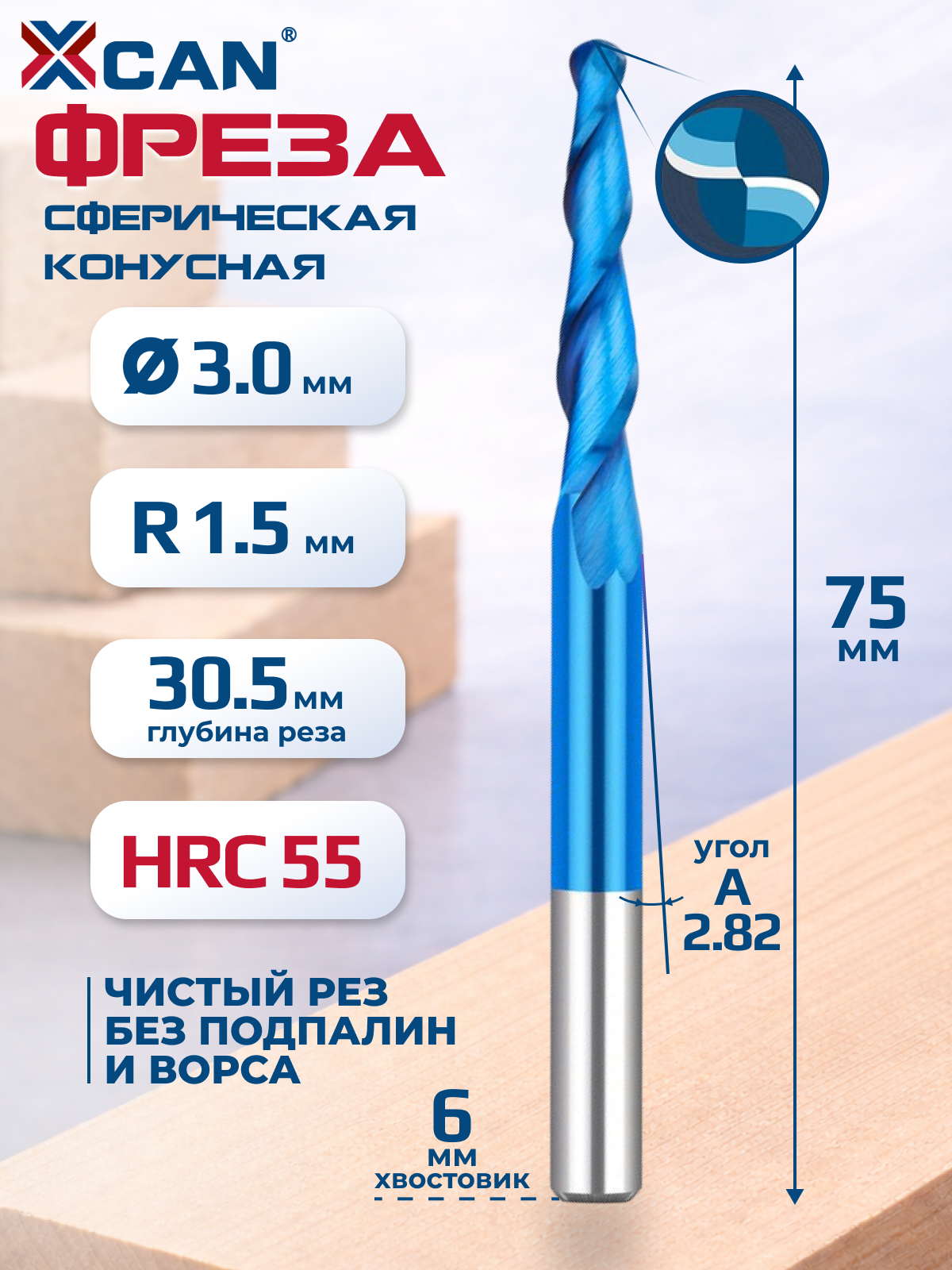Фреза спиральная XCAN двухзаходная, R1.5х30.5хD6х75мм, с нано-синим покрытием, по металлу и дереву