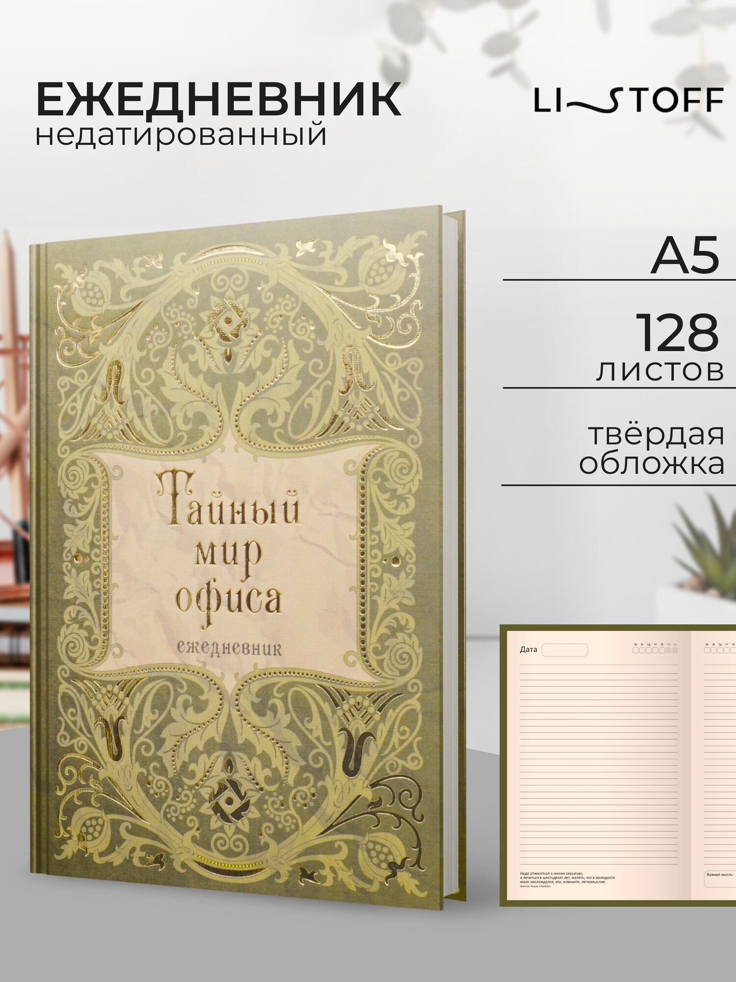 Ежедневник недатированный А5 128 листов, твердая обложка, еженедельник, большой планер LISTOFF