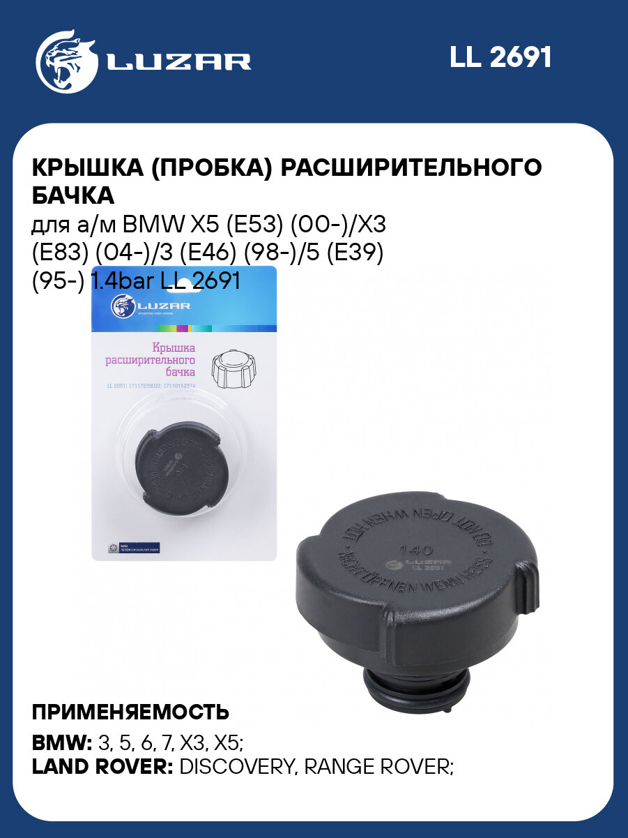 Крышка (пробка) расширительного бачка для а/м BMW X5 (E53) (00-)/X3 (E83) (04-)/3 (E46) (98-)/5 (E39) (95-) 1.4bar LL 2691 LUZAR