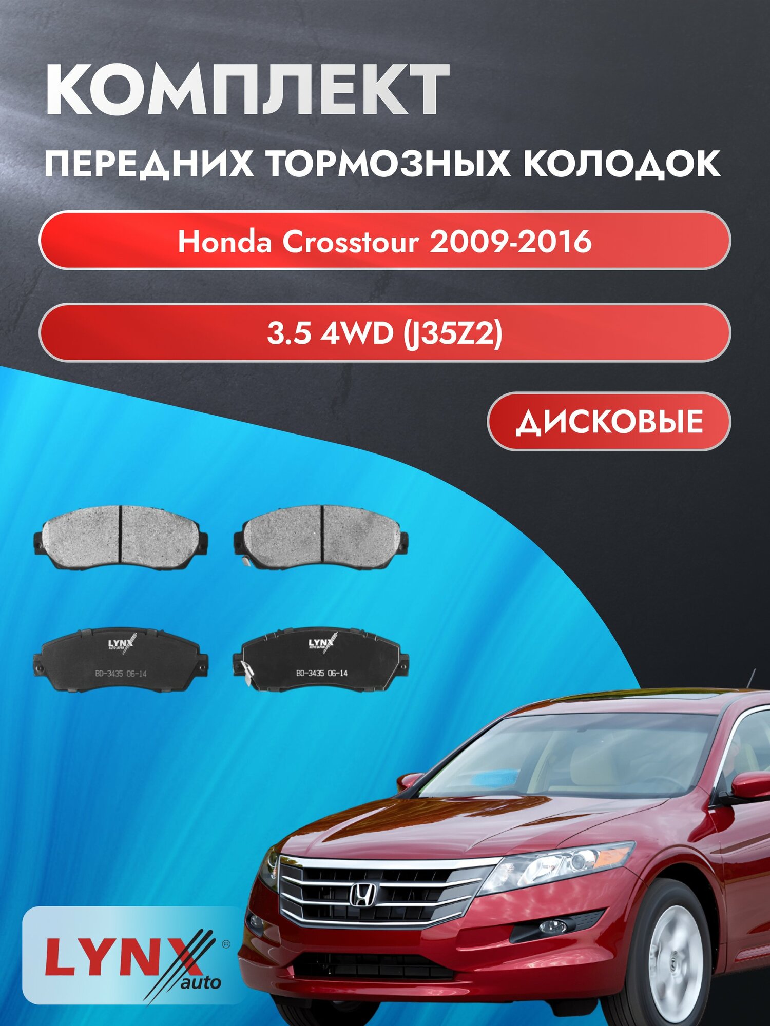 Комплект передних дисковых тормозных колодок на Honda Crosstour 2009-2016г. / 3.5 4WD (J35Y1) ВD-3435 / Хонда Кросстур