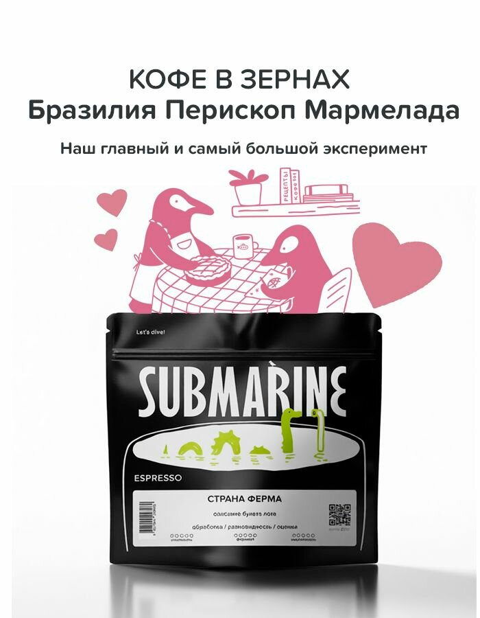 Кофе в зернах Submarine эспрессо Бразилия Перископ Мармелада 200 гр