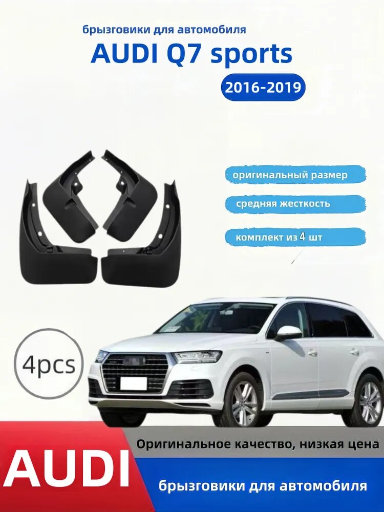 Брызговики для AUDI Q7 sports (2016-2019) комплект 4 шт. Защита кузова, пластик