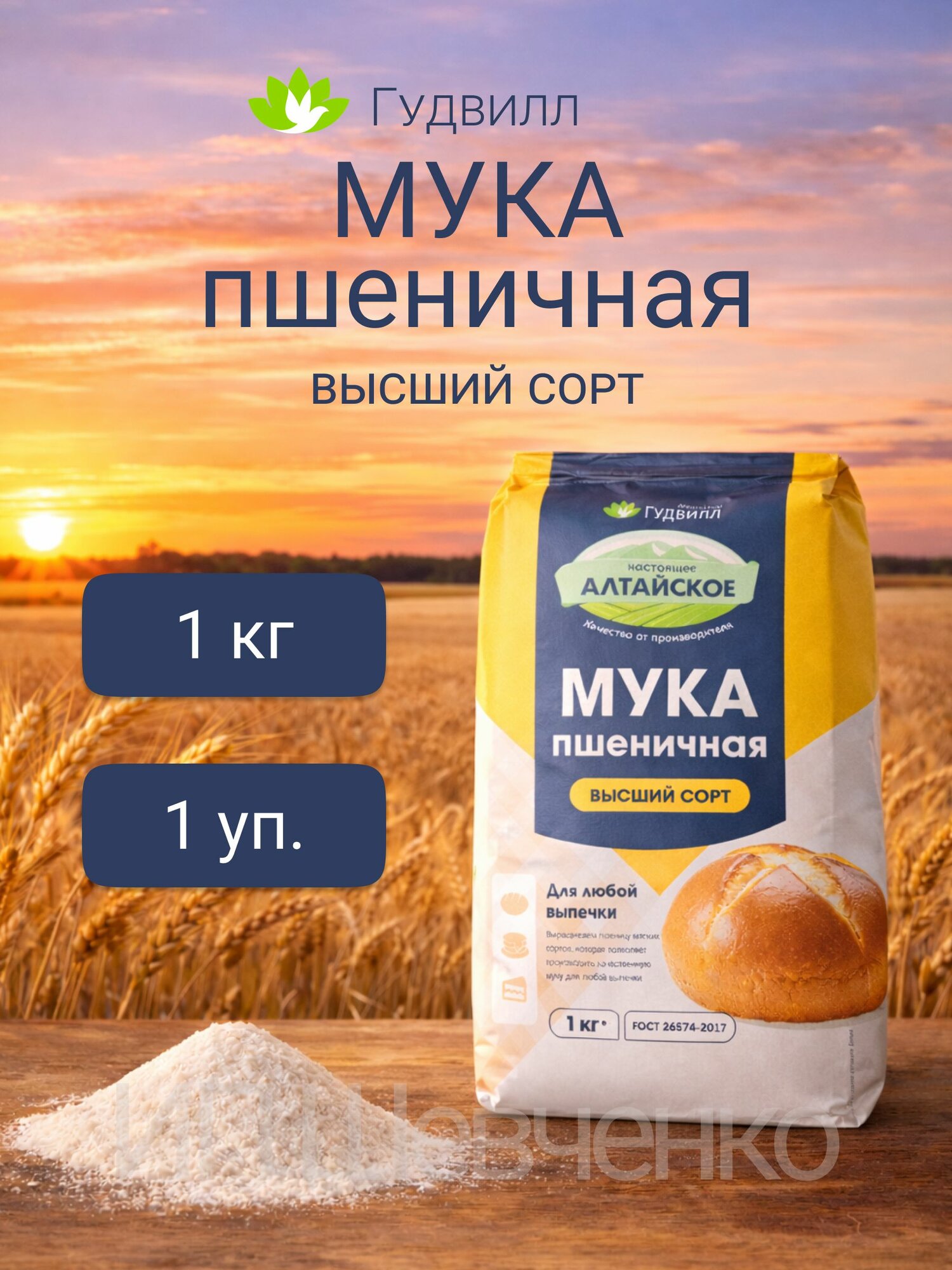 Мука пшеничная Гудвилл высший сорт 1,0 кг, "Настоящее Алтайское"