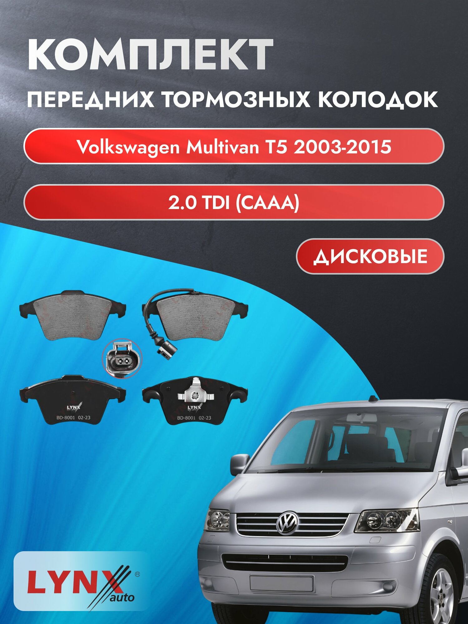 Комплект передних дисковых тормозных колодок на Volkswagen Multivan T5 2003-2015г. /2.0 TDI (CFCA) ВD-8001 /Фольксваген