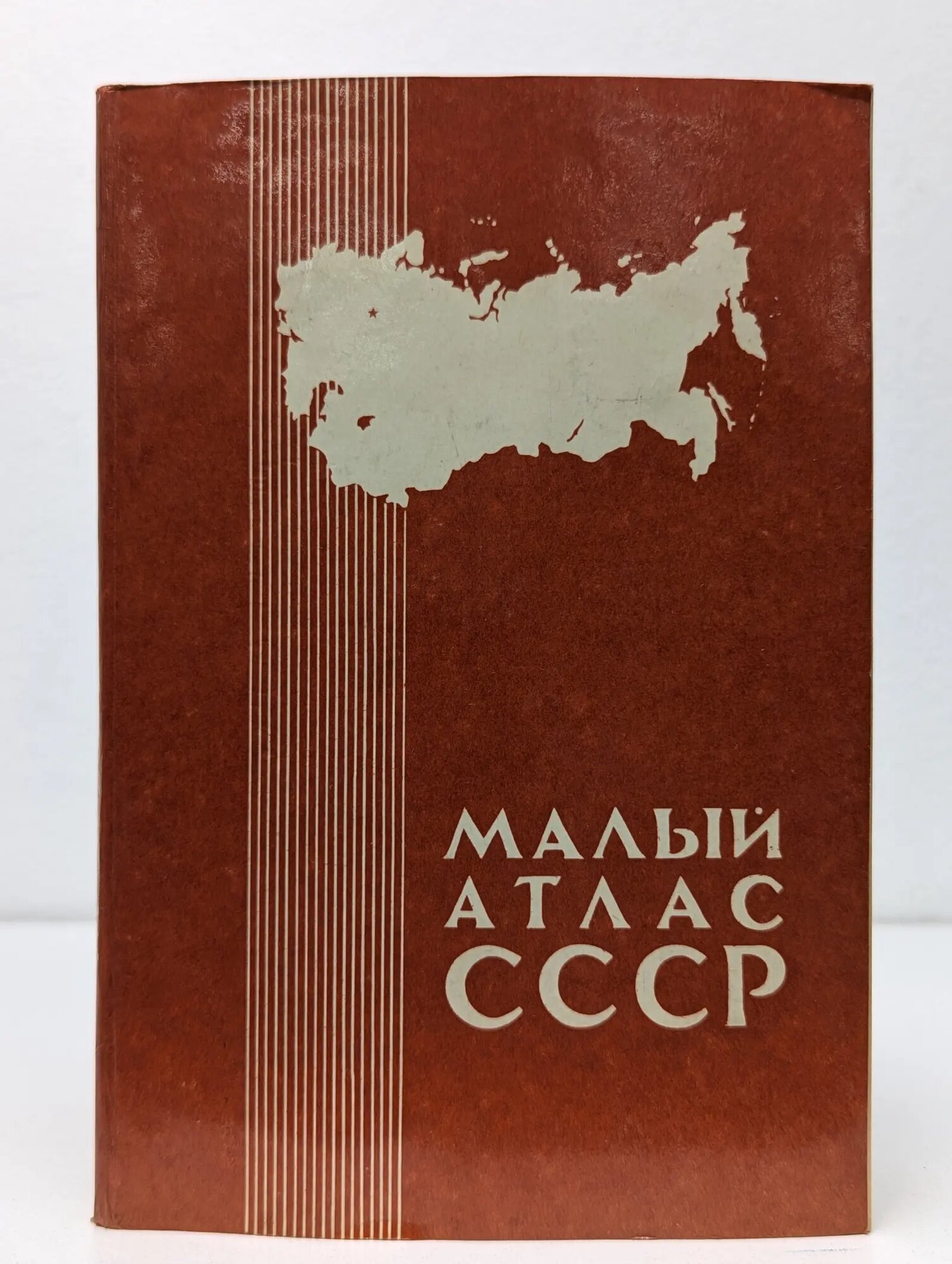 Малый атлас СССР Сборник 1982