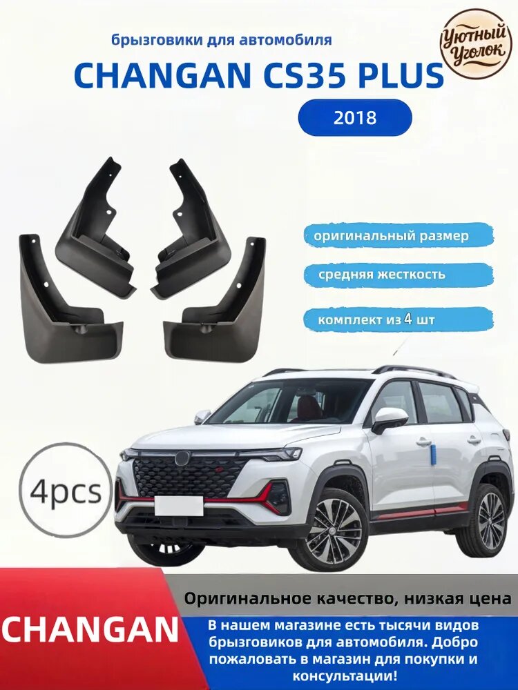 Брызговики для CHANGAN CS35 PLUS 2018, комплект 4 шт, пластик