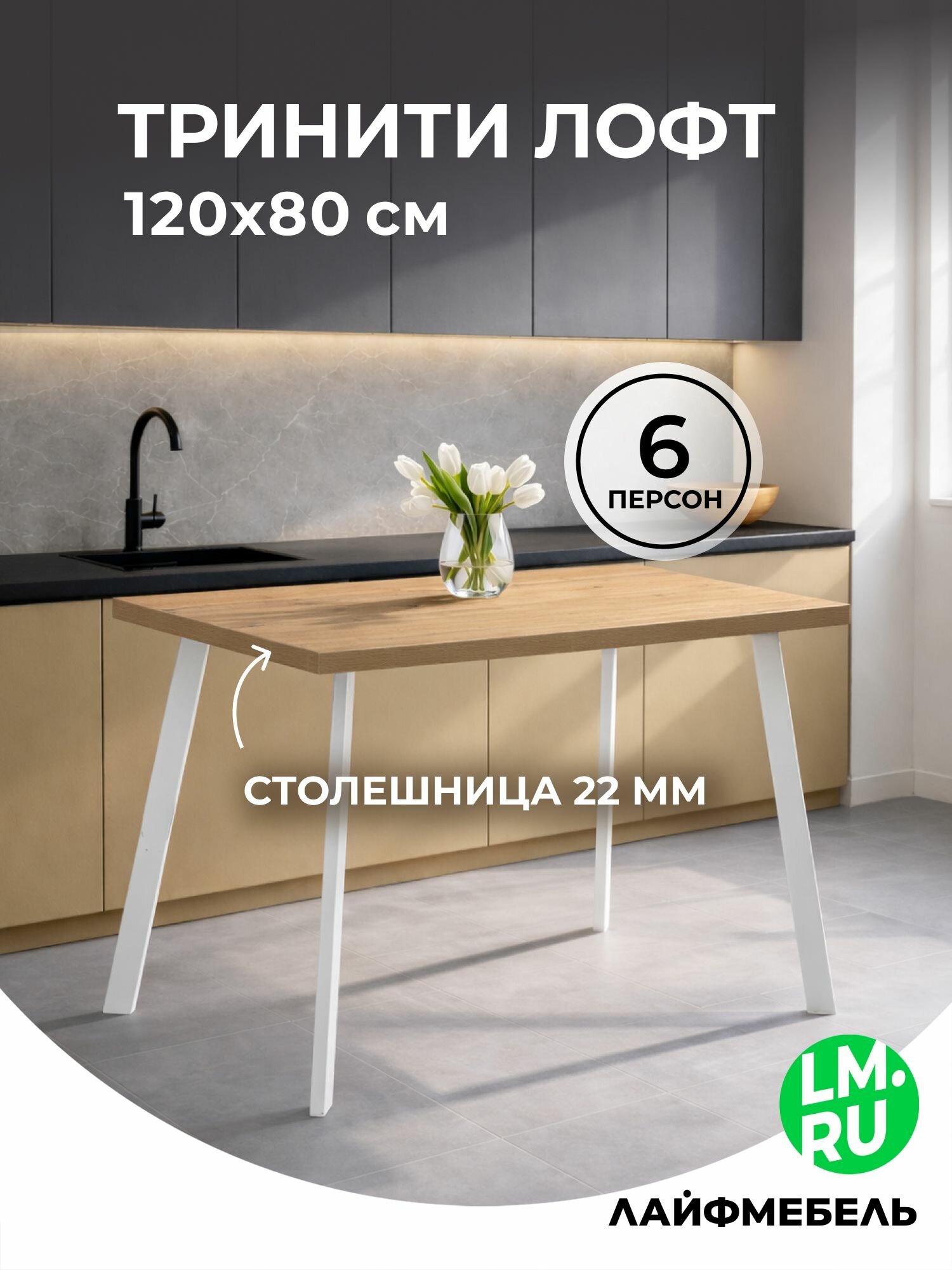 Стол Лайфмебель Тринити Лофт 120x80x75 дуб крафт золотой / белый матовый