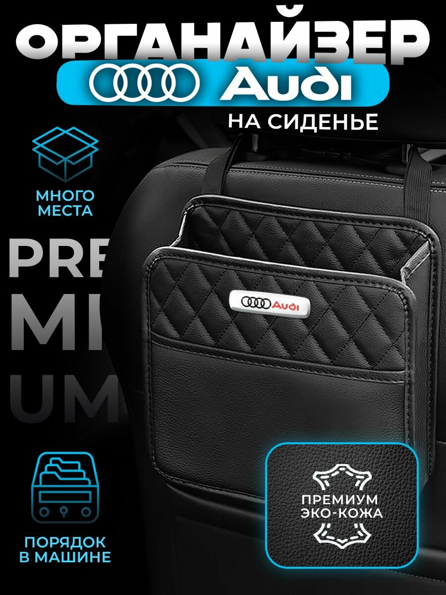 Органайзер на сиденье автомобиля Audi / Сумка для хранения аксессуаров в машину Ауди
