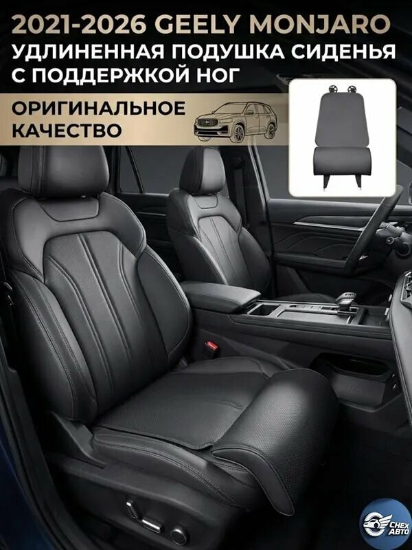 Удлинитель сиденья для Geely Monjaro 2021-2025, подколенная опора ног, подушка автомобильная из экокожи, аксессуары для салона Джили Монжаро