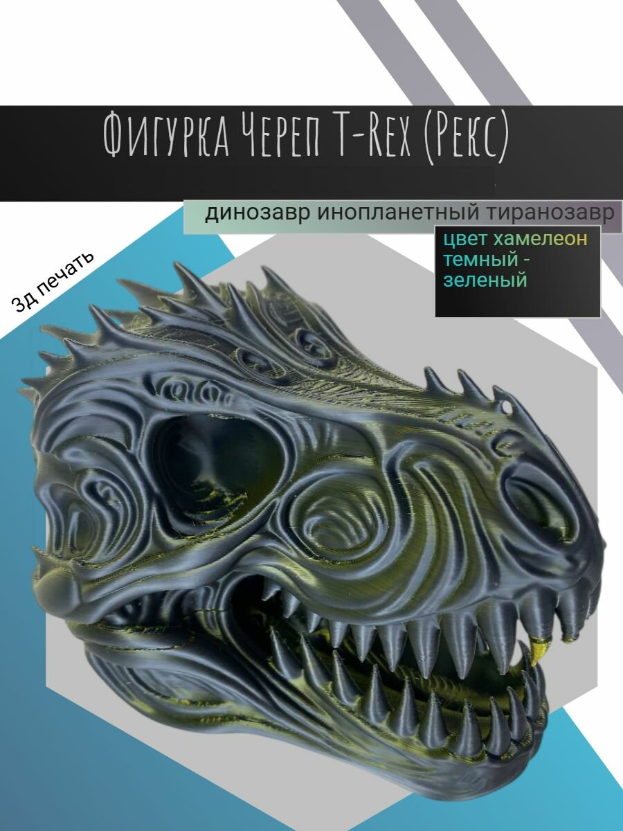 3д печать черепа тиранозавтра T-Rex с меняющимся цветом