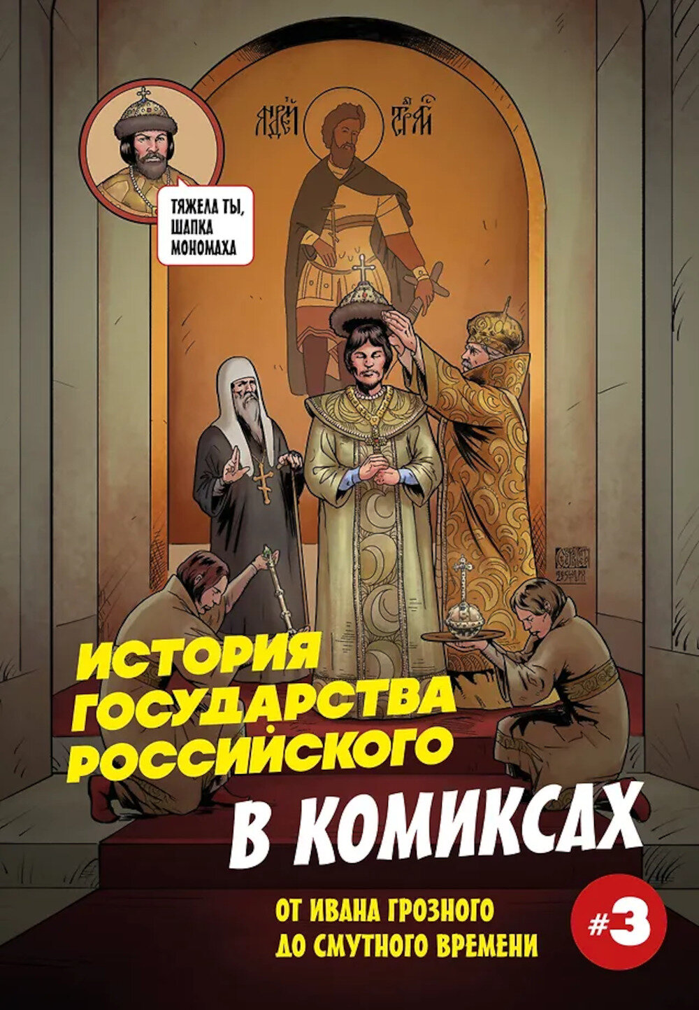 История государства российского в комиксах: от Ивана Грозного до Смутного времени. Кондратьев А. С.