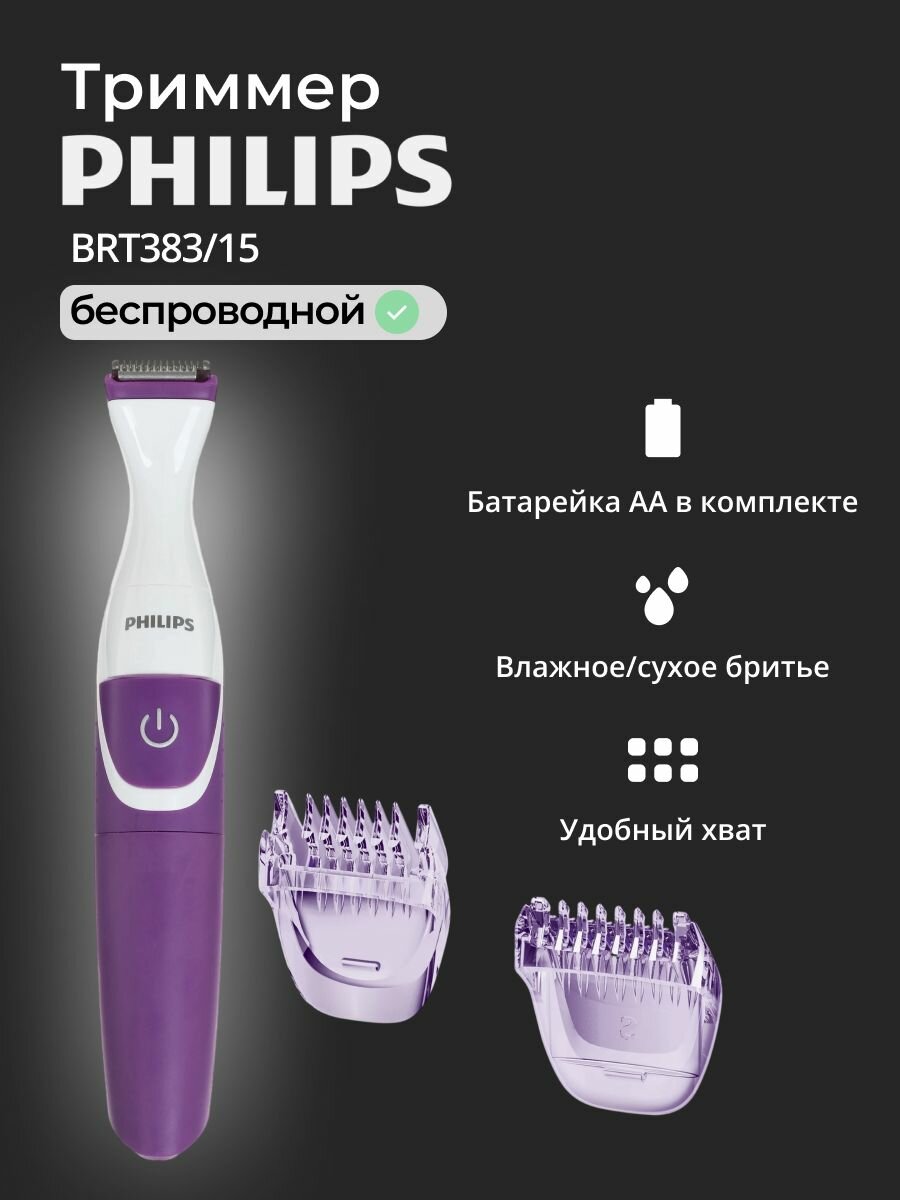 Триммер Philips BRT383/15 Purple/White