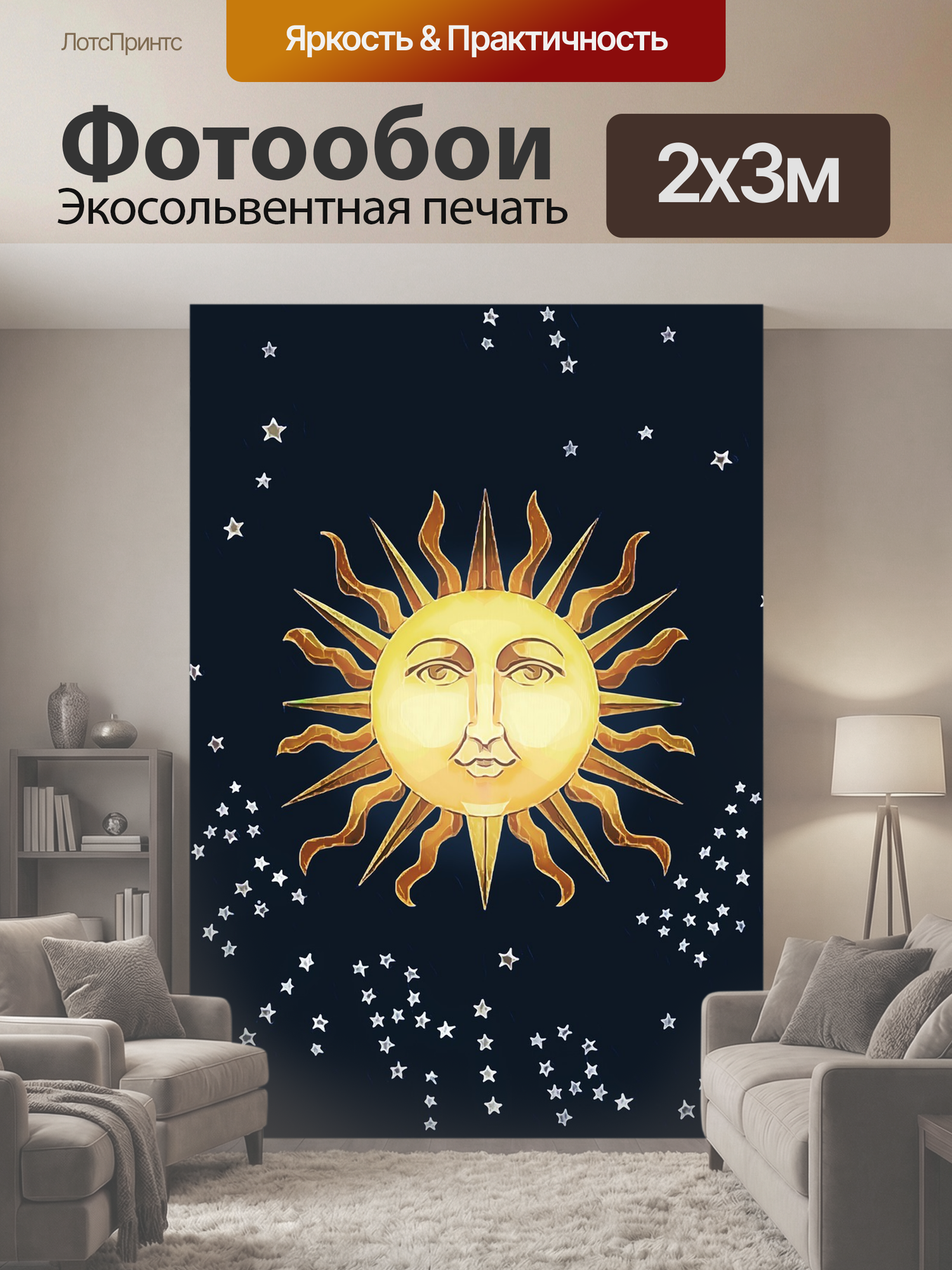 Фотообои "Солнце, звезды, луна" 200x300 см. экосольвентная печать