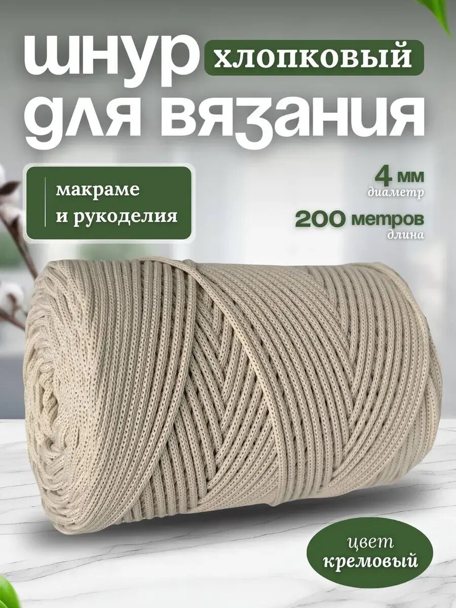Шнур хлопковый для вязания 4мм макраме рукоделия творчества кремовый 200м Нивелир