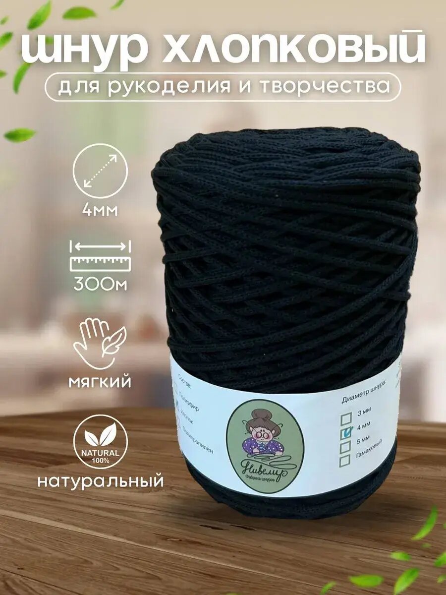 Шнур для вязания хлопковый 4мм макраме рукоделия творчества черный 300м Нивелир