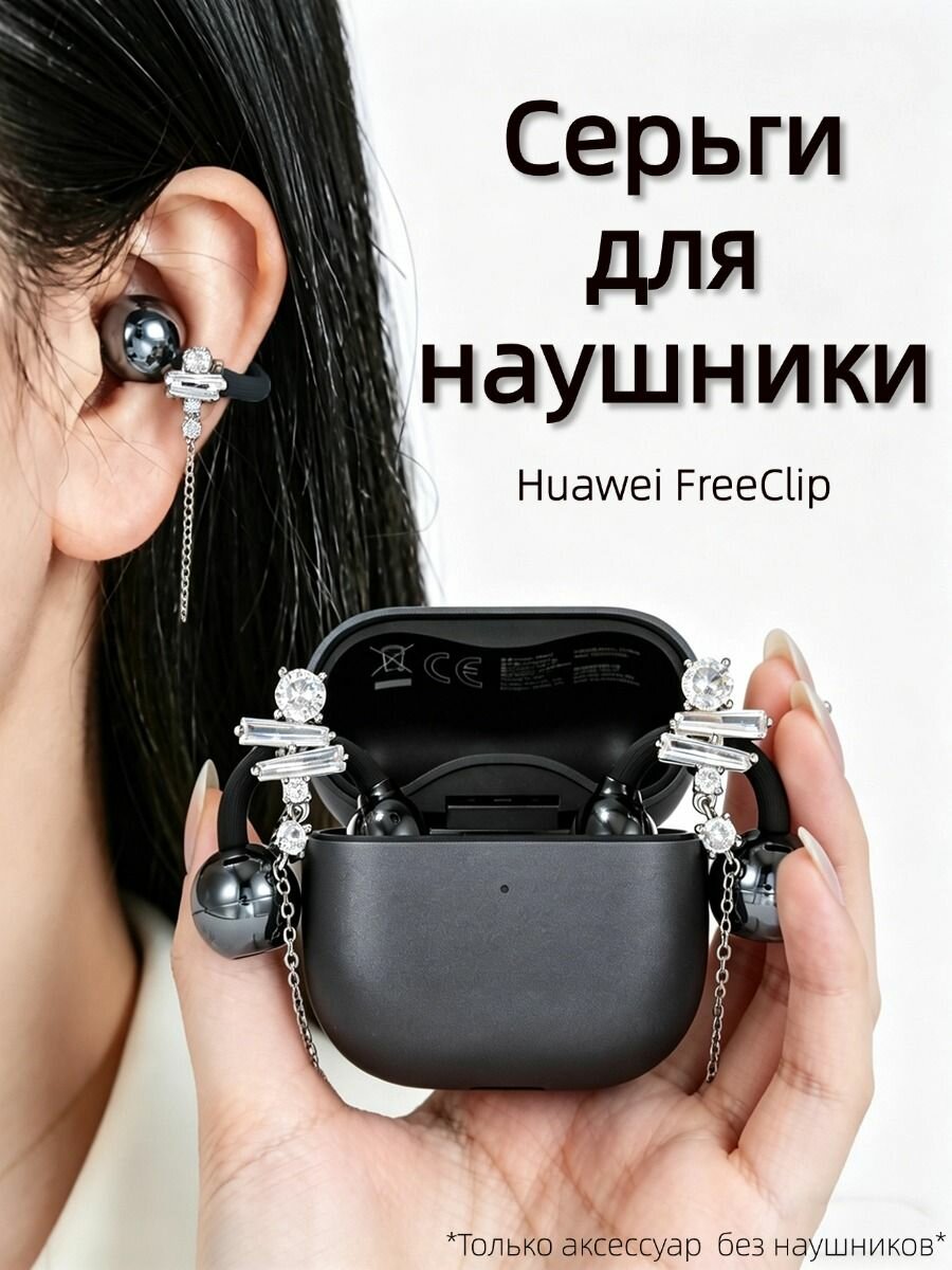 Серьги для наушники Huawei FreeClip/Huawei FreeClip 2, Наушники беспроводные, REMAX CozyBuds W29, S6Z5, Tecno FreeHear 1, M79 украшение