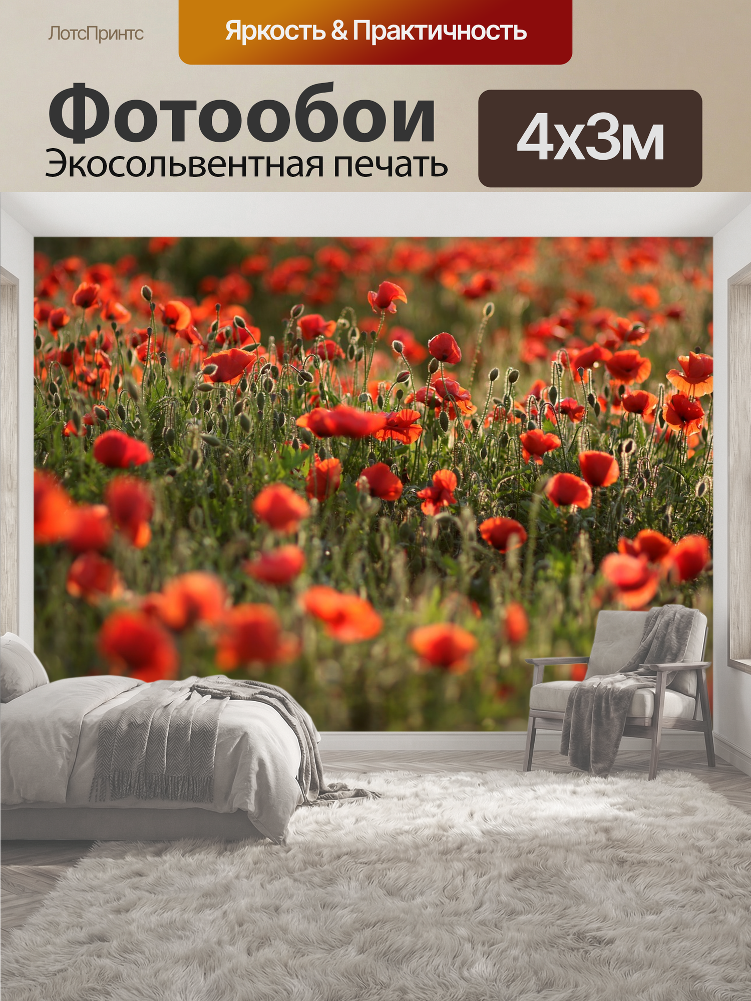 Фотообои "Маки, красный, простой" 400x300 см. экосольвентная печать