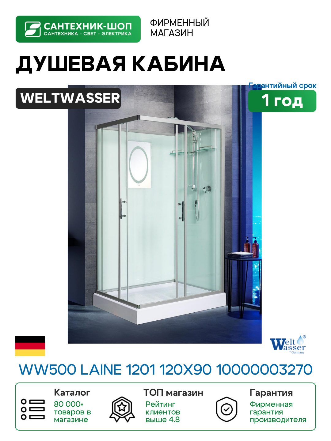 Душевая кабина WeltWasser WW500 Laine 1201 120x90 10000003270 профиль Хром стекло прозрачное