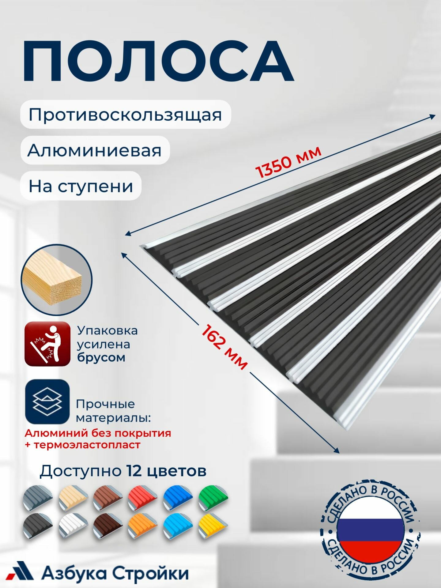 Противоскользящий алюминиевый профиль, полоса с пятью вставками 162мм, 1.35м, чёрный