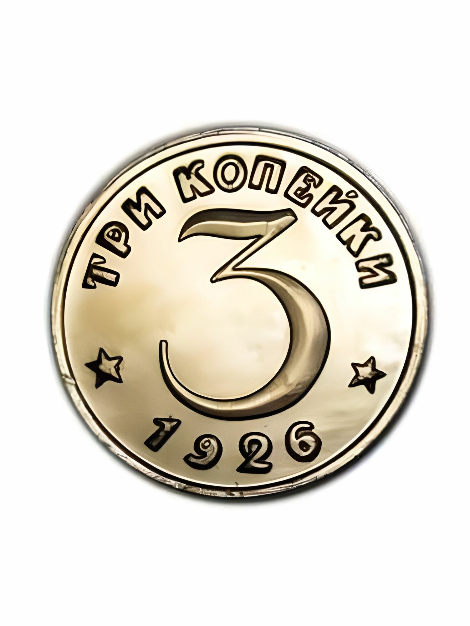 3 копейки 1926 года копия пробной монеты СССР никель