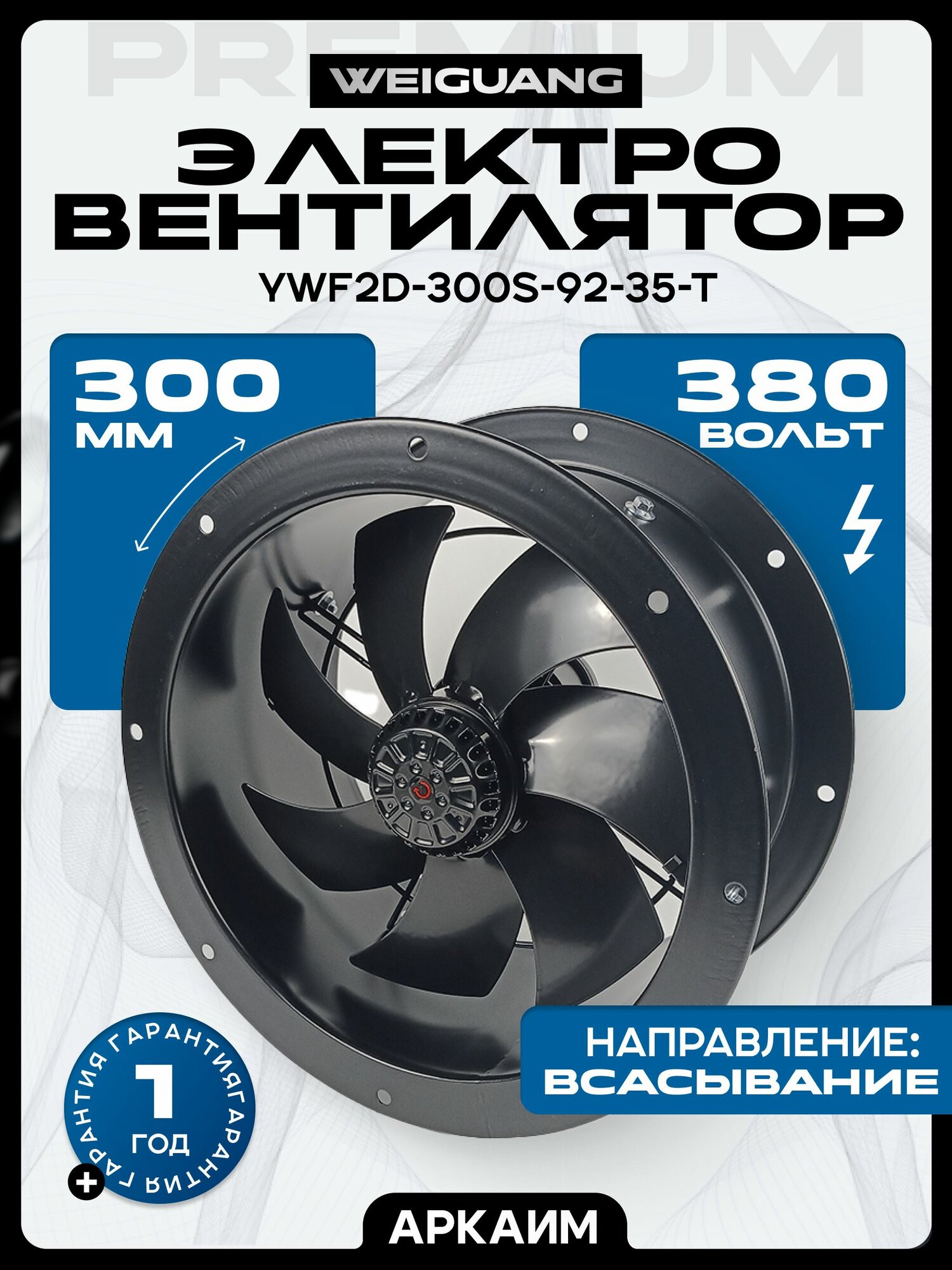 Вентилятор осевой, канальный 300 мм YWF2D-300S-92/35-T 380В, Поток: всасывание