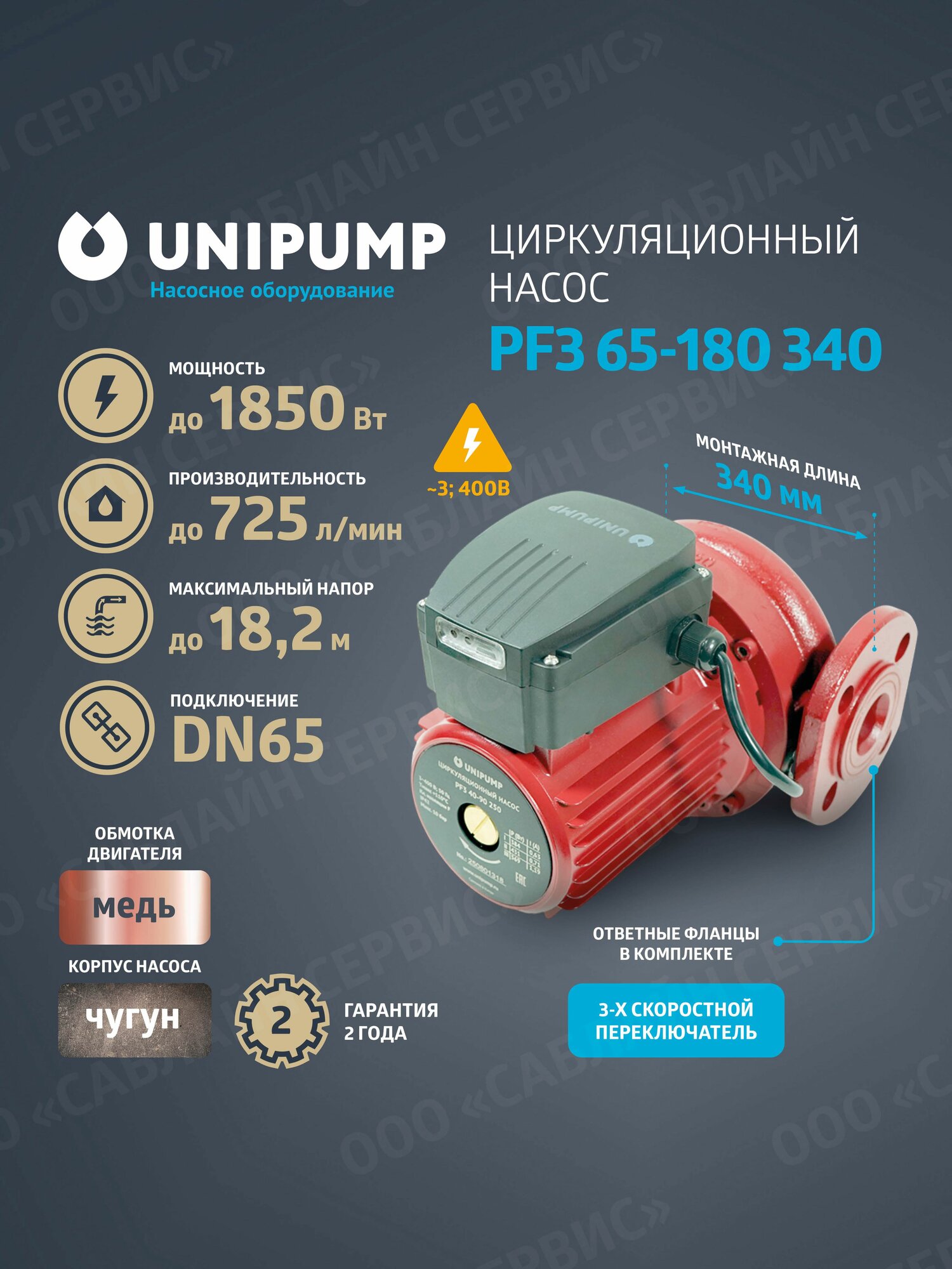Насос циркуляционный (для отопления) фланцевый PF3 65-180 340 3-х скоростной