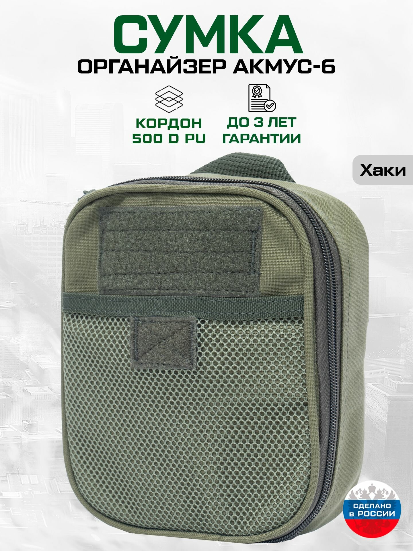 Сумка органайзер, барсетка, "Акмус-6", Хаки, Кордон 500D, Тактическая, Городская, Мужская, Офицерская сумка, ОКП Лабиринт