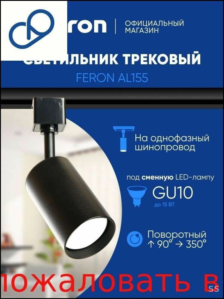 Трековый светильник на шинопровод однофазный / Спот GU10 / черный Feron AL155 32474