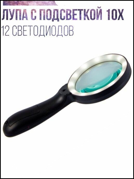 Современная незаменимая ручная лупа со светодиодной подсветкой 12 LED 10 x 90мм