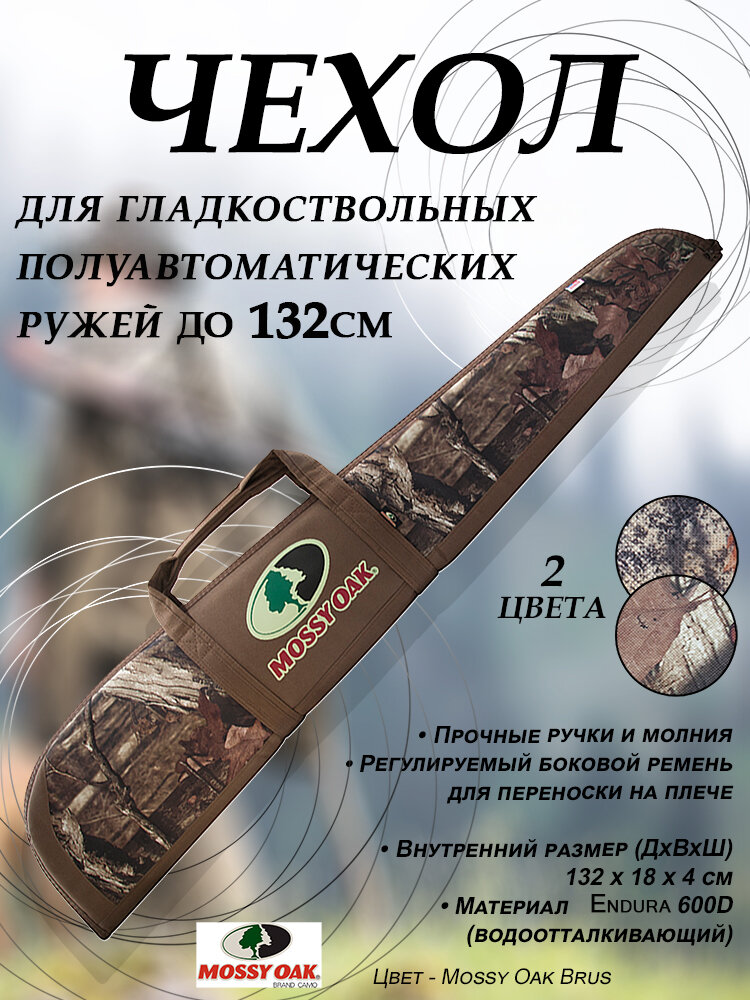 Чехол для гладкоствольных полуавтоматических ружей до 132см