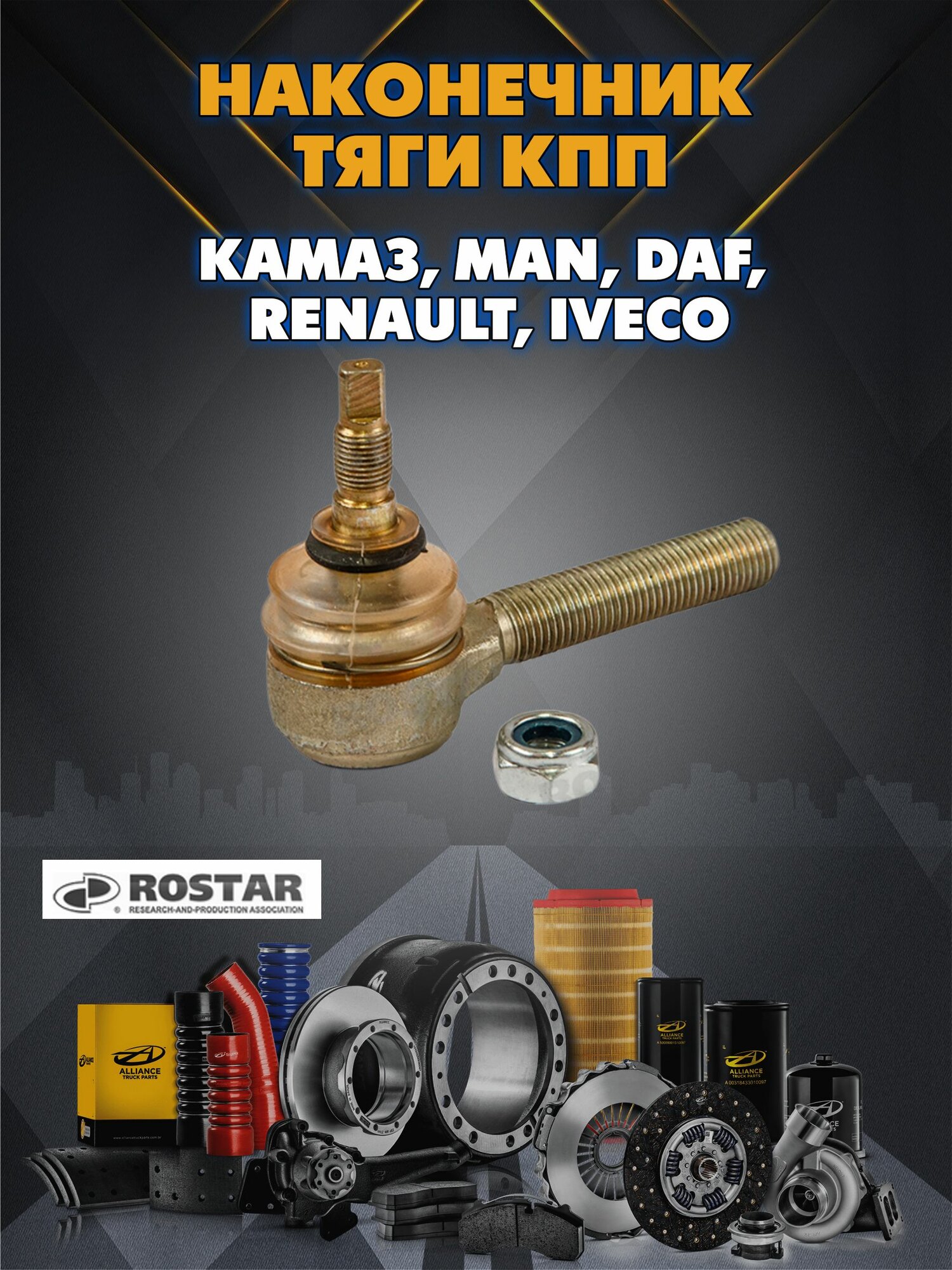 Наконечник тяги КПП ZF 0501 204 714, 770.5800800 КАМАЗ, MAN, DAF, RENAULT, IVECO