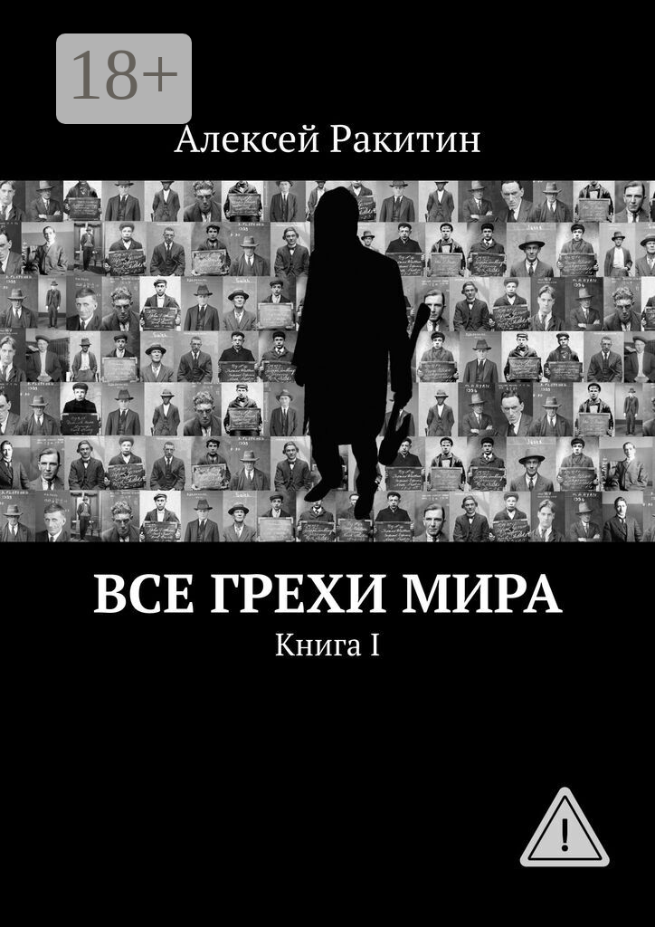 Все грехи мира