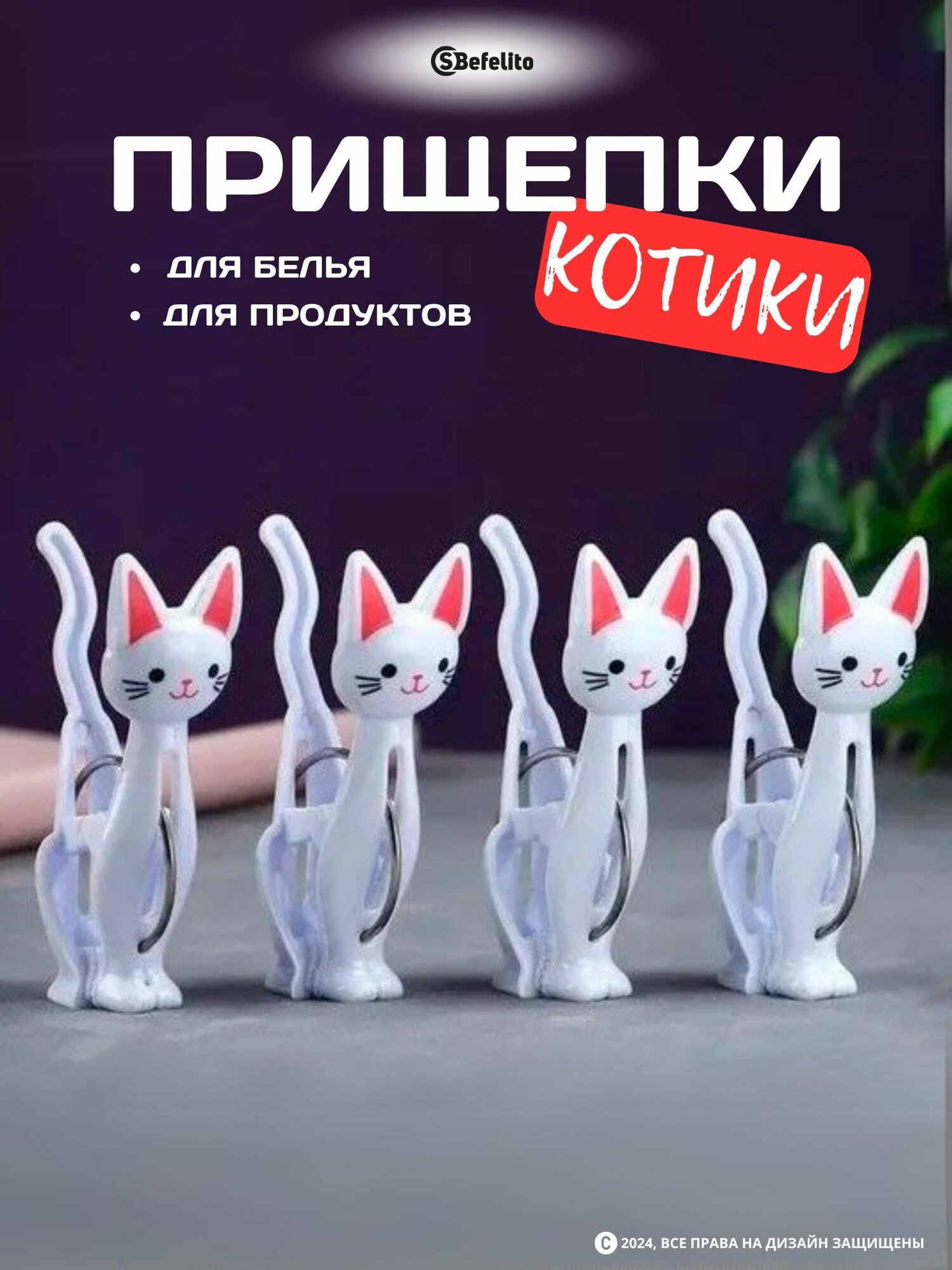 Набор прищепок бельевых "Коты", зажим для пакетов (7 см, 4 шт, цвет: белый)