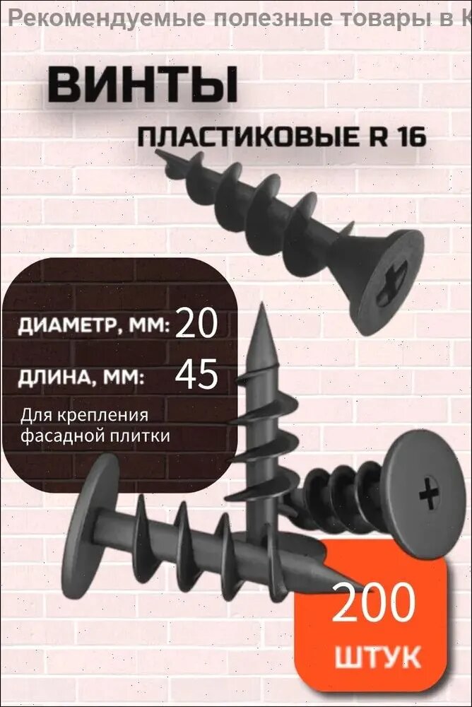 Дюбель для крепления фасадной плитки 20 мм x 45 мм пластиковый 200 шт.