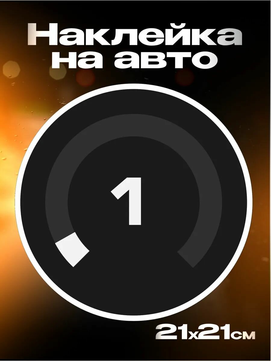 Наклейка на авто Faceit lvl 1