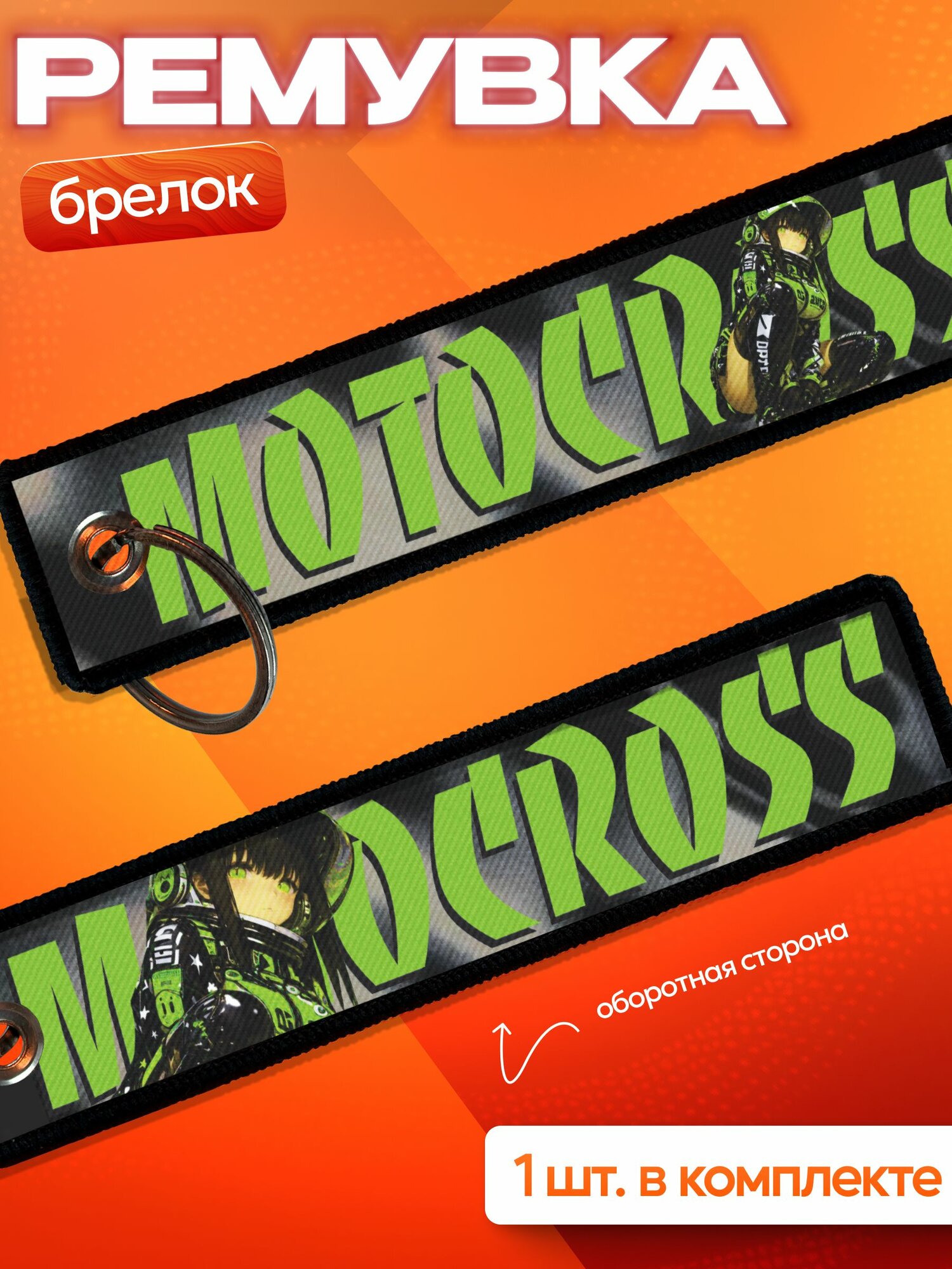Брелок ремувка Motocross