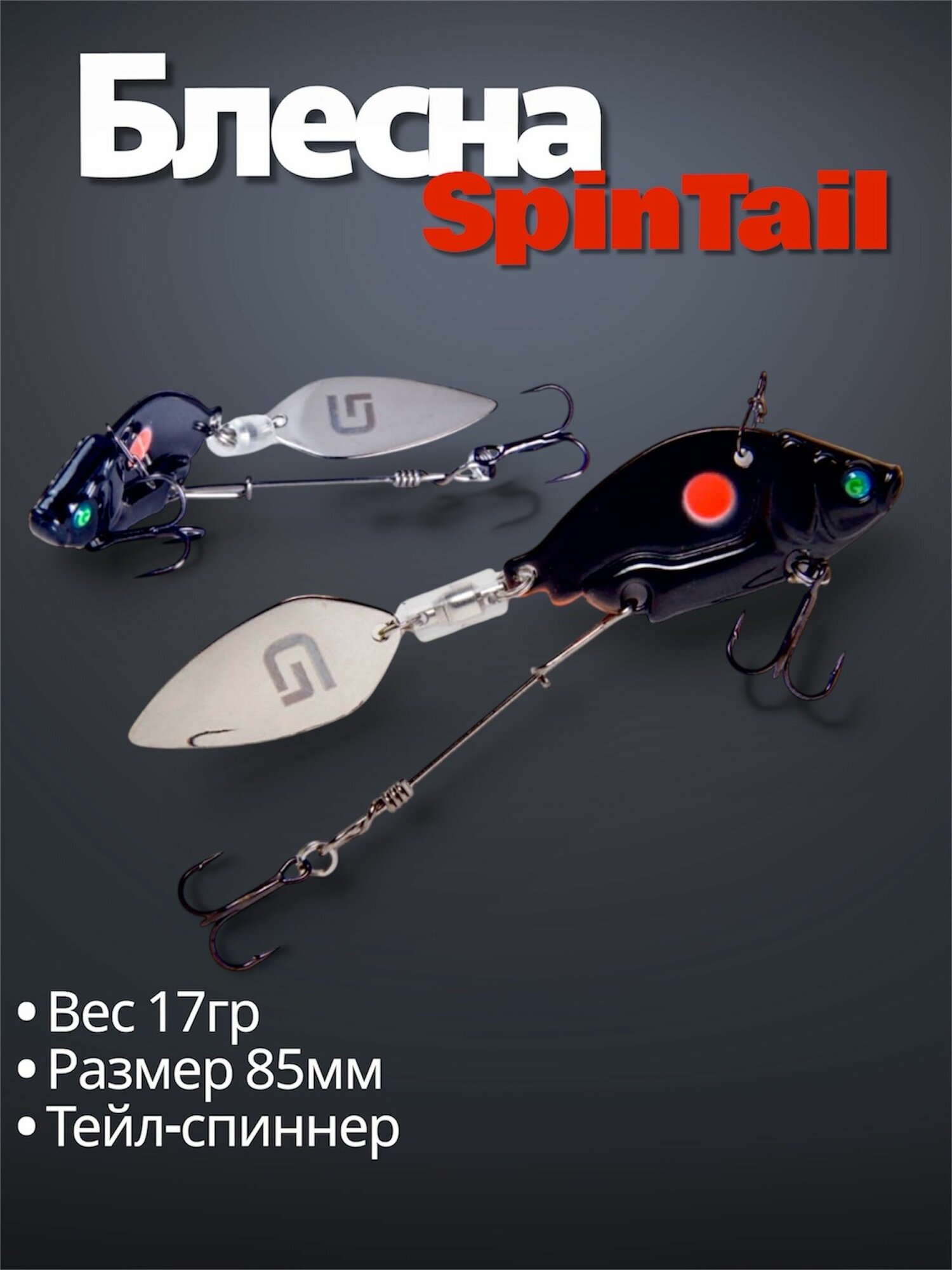 Блесна тейл-спиннер German Spintail 85mm/17gr C272