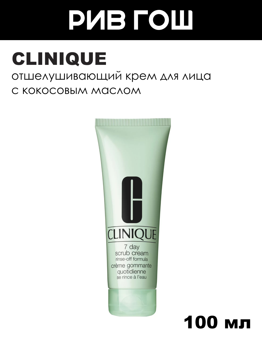 CLINIQUE 7 Day Scrub Cream Rinse-Off Formula Крем-скраб для лица, 100 мл