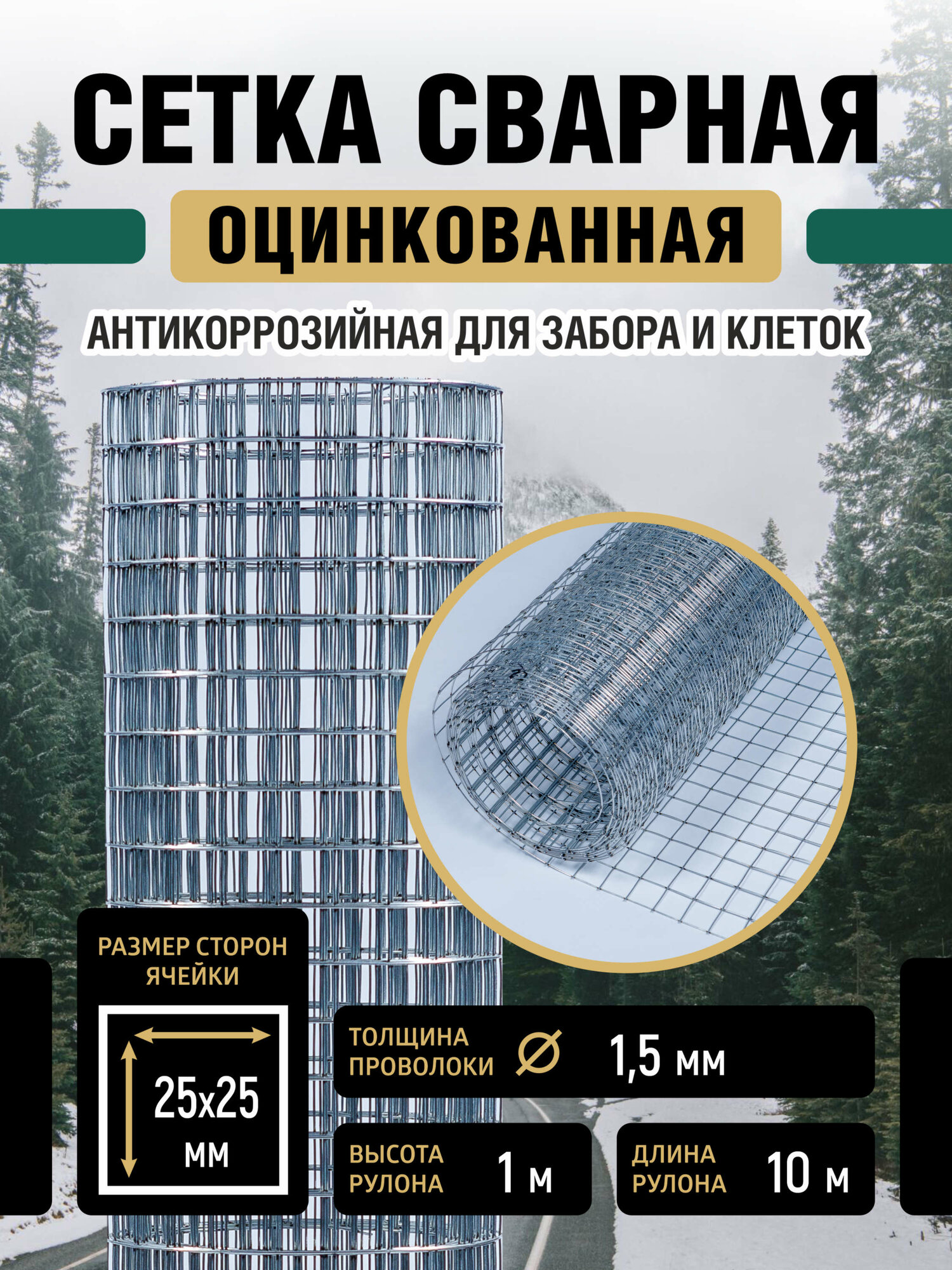 Сетка сварная оцинкованная 25х25 мм, толщина 1,5 мм, рулон (1х10 м) антикоррозийная для забора и клеток