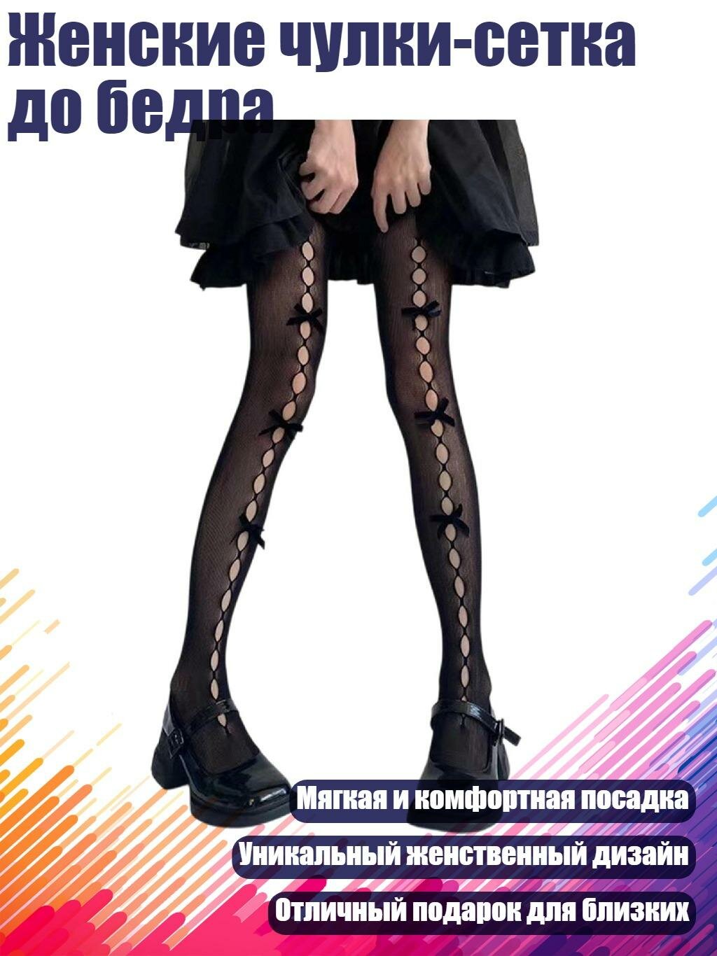 Женские чулки-сетка до бедра, Черный бант на черном b