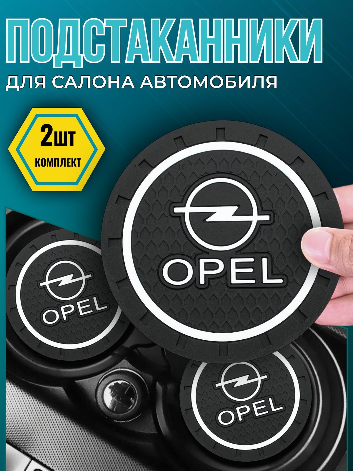 Коврик в подстаканник авто опель астра h/ опель астра j / опель мокка и др
