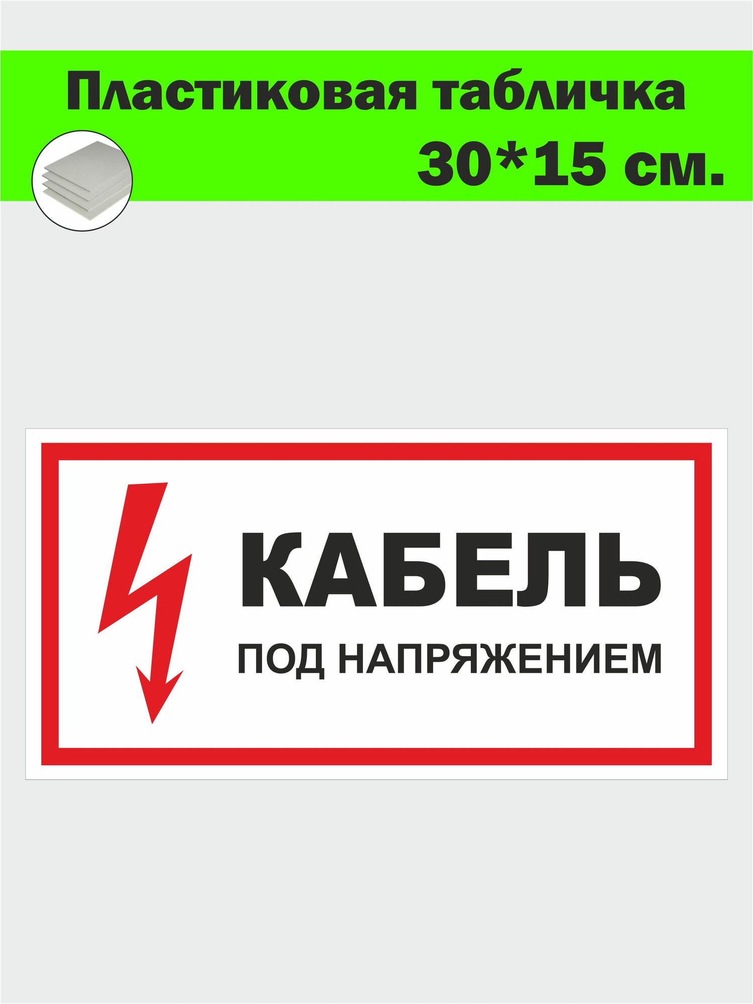 Табличка знак пластиковая "Кабель под напряжением" 30 x 15 см.