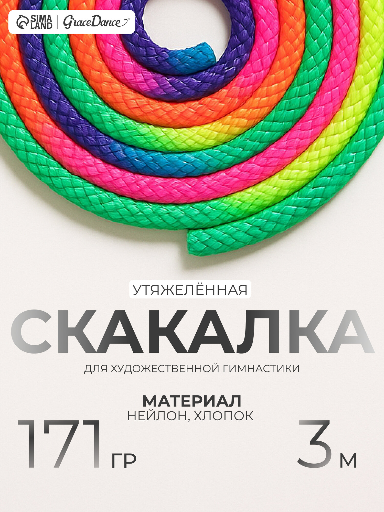 Скакалка гимнастическая "Grace Dance", 3м, утяжеленная, радужная, диаметр шнура 10мм